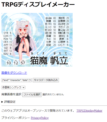 TRPGDisplayMaker | TRPGのキャラディスプレイを作成するWebアプリ